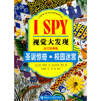 圣诞惊奇.校园迷宫-I SPY视觉大发现(合订版)