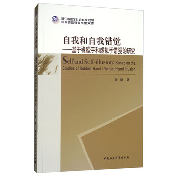 自我和自我错觉：基于橡胶手和虚拟手错觉的研究