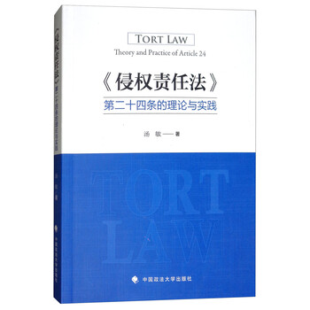 侵权责任法第二十四条的理论与实践