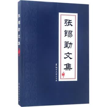 张锡勤文集第1卷