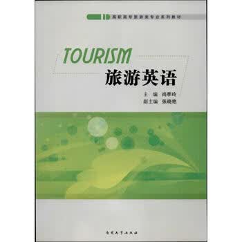 旅游英语