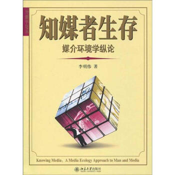 知媒者生存-媒介环境学纵论