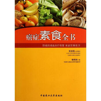 癌症素食全书
