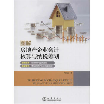 图解房地产企业会计核算与纳税筹划