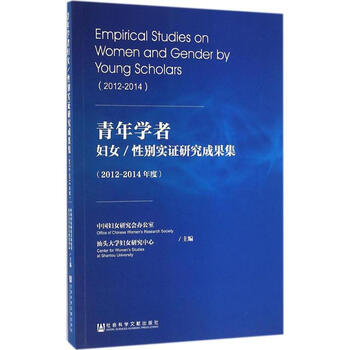 青年学者妇女/性别实证研究成果集