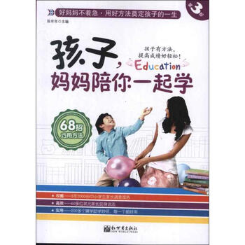 孩子,妈妈陪你一起学(第3部)