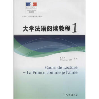 大学法语阅读教程(1)
