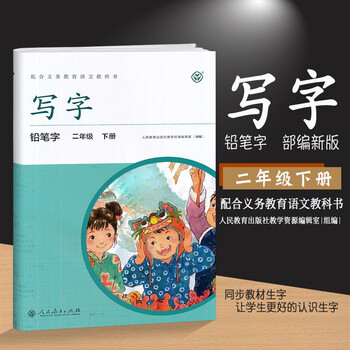 写字教材二年级下 2二年级下册语文书部编人教版同步字帖铅笔字