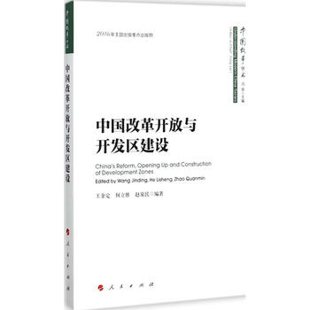 中国改革开放与开发区建设