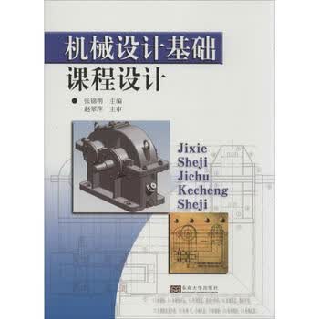 机械设计基础课程设计
