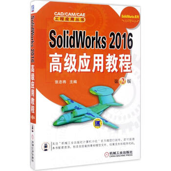 SolidWorks 2016高级应用教程(第2版)