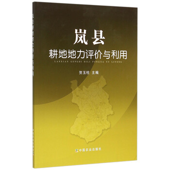 岚县耕地地力评价与利用