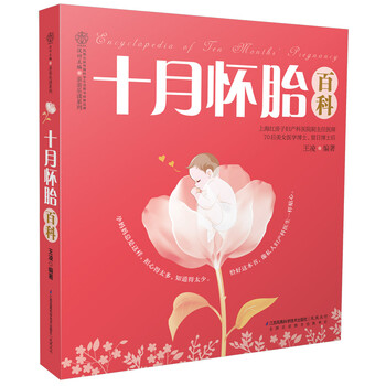 正版书籍 十月怀胎百科（汉竹）9787553748986