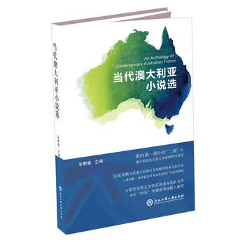 当代澳大利亚小说选