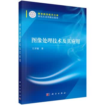 图像处理技术及其应用  王开福