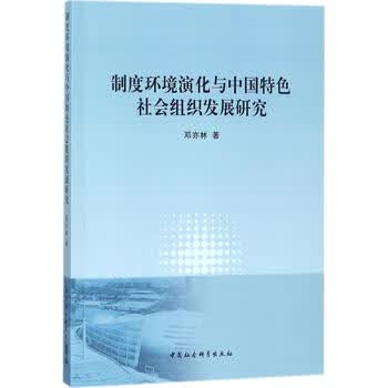 制度环境演化与中国特色社会组织发展研究