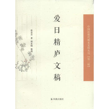 爱日精庐文稿