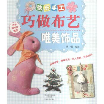 快乐手工巧做布艺唯美饰品