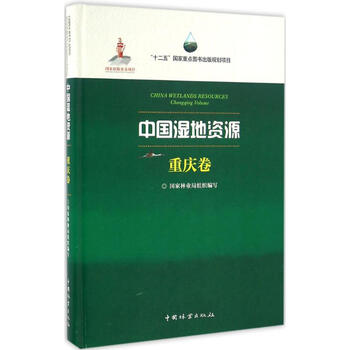 中国湿地资源重庆卷