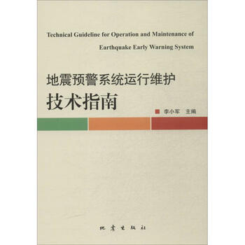 地震预警系统运行维护技术指南