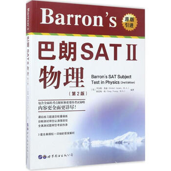 Barron's巴朗SAT 2物理(第2版)