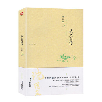 从文自传 沈从文 