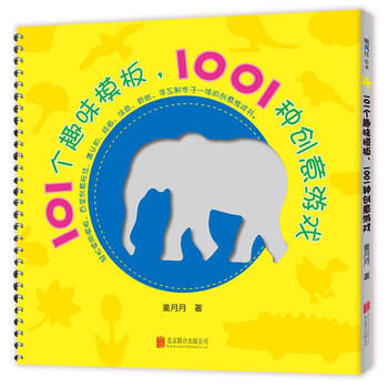 101个趣味模板，1001种创意游戏 （爱心树童书）