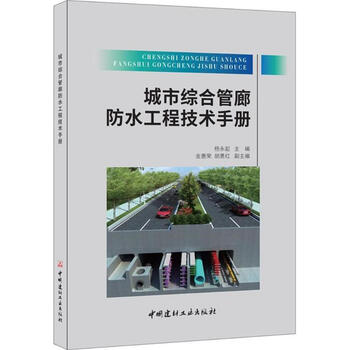 城市综合管廊防水工程技术手