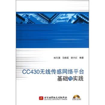 CC430无线传感网络平台基础与实践