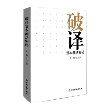 破译资本流动密码【中国金融出版社直属书店】