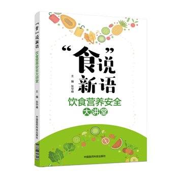 “食”说新语——饮食营养安全大讲堂