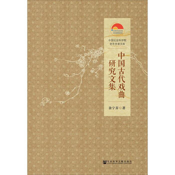 中国古代戏曲研究文集