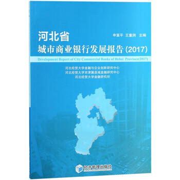 河北省城市商业银行发展报告(2017)