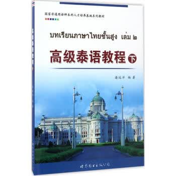 高级泰语教程下