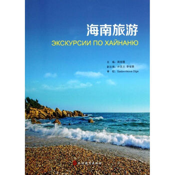 海南旅游(俄语)