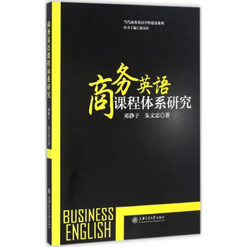 商务英语课程体系研究