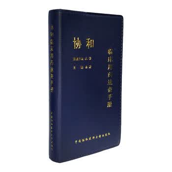 协和临床用药速查手册