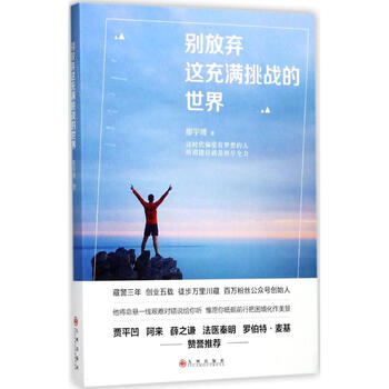 别放弃这充满挑战的世界