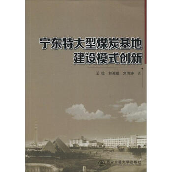 宁东特大型煤炭基地建设模式创新