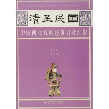 清至民国中国西北戏剧经典唱段汇辑第7卷