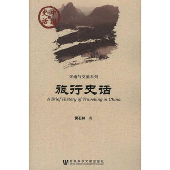 旅行史话