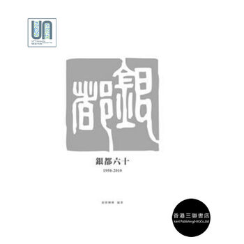 银都六十(1950-2010)(精)香港三联书店9789620430411电影进口港版