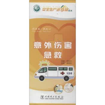 意外伤害急救