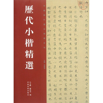 历代小楷精选/中国历代书法精选系列