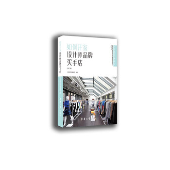 如何开家设计师品牌买手店(第二版 )