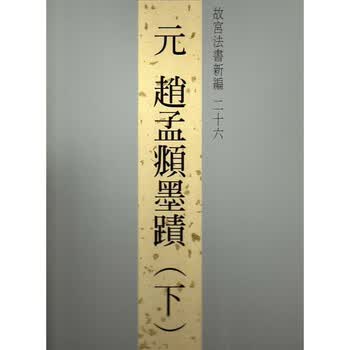故宫法书新编二十六元赵孟俯墨迹(下)故宫法书新编二十六元赵孟頫墨蹟(下)台版原版林莉娜