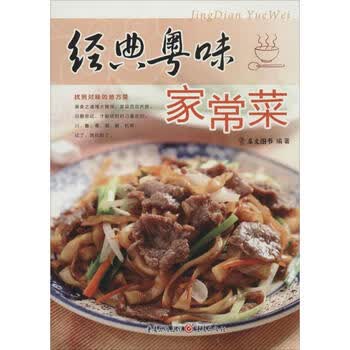 经典粤味家常菜