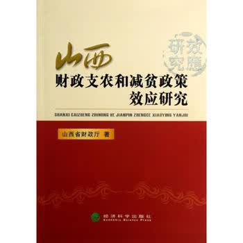 山西省财政支农和减贫政策效应研究