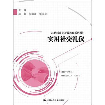 实用社交礼仪/21世纪高等开放教育系列教材