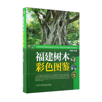 福建树木彩色图鉴
